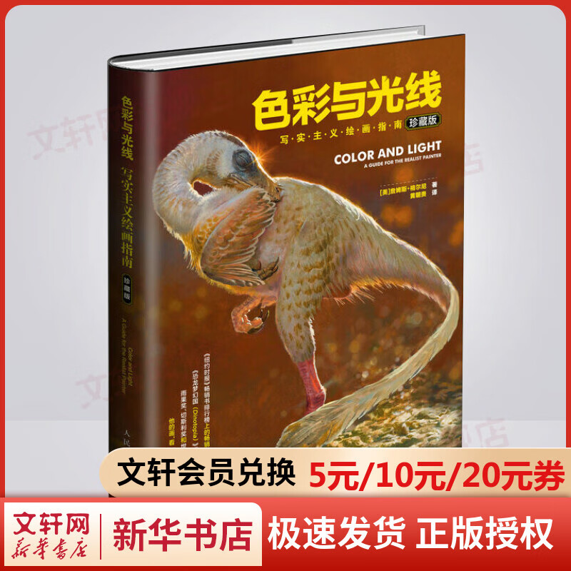 色彩与光线：写实主义绘画指南（珍藏版） 詹姆斯·格尔尼 贵哥翻译推荐（绘客出品）与艺术的故事媲美 看懂西方名画 人民邮电出版社 图书
