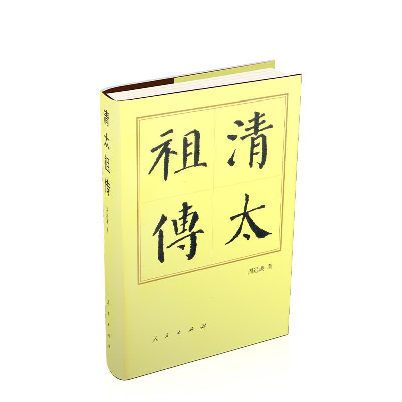 清太祖传(精)