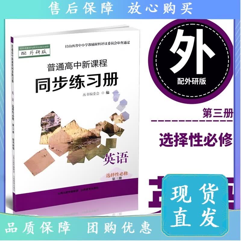 2022秋季普通高中新课程同步练习册 英语 选择性修第三册 配外研版
