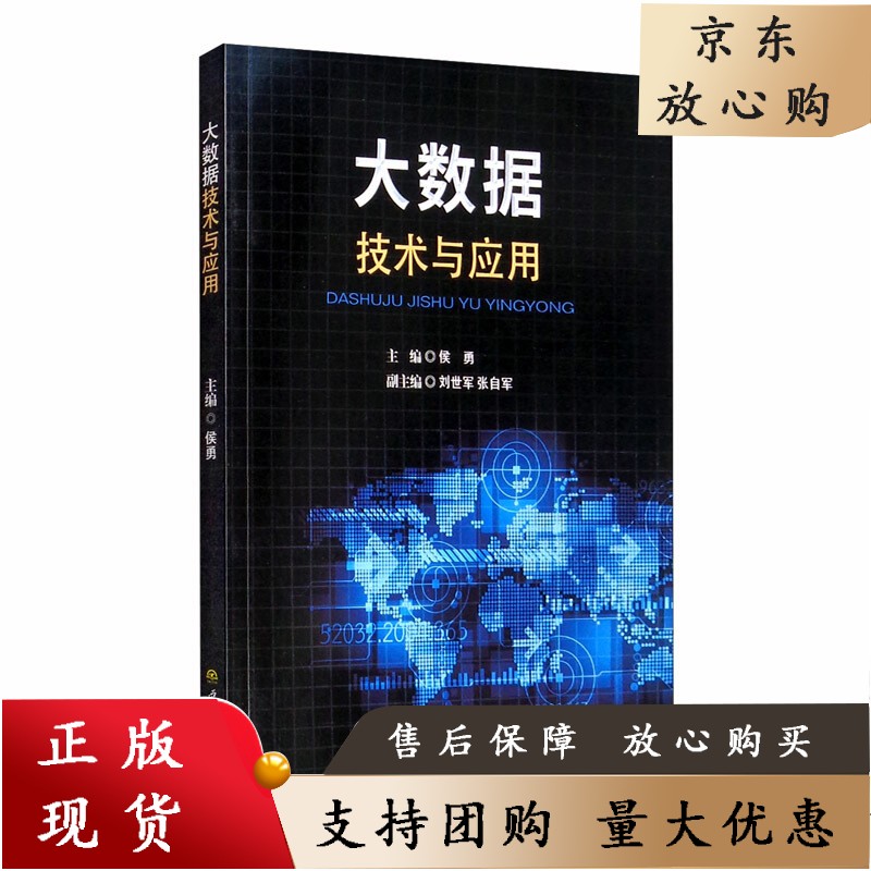 大数据技术与应用 侯勇