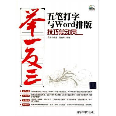 五笔打字与Word排版技巧总动员 企鹅工作室,任晓芳 著