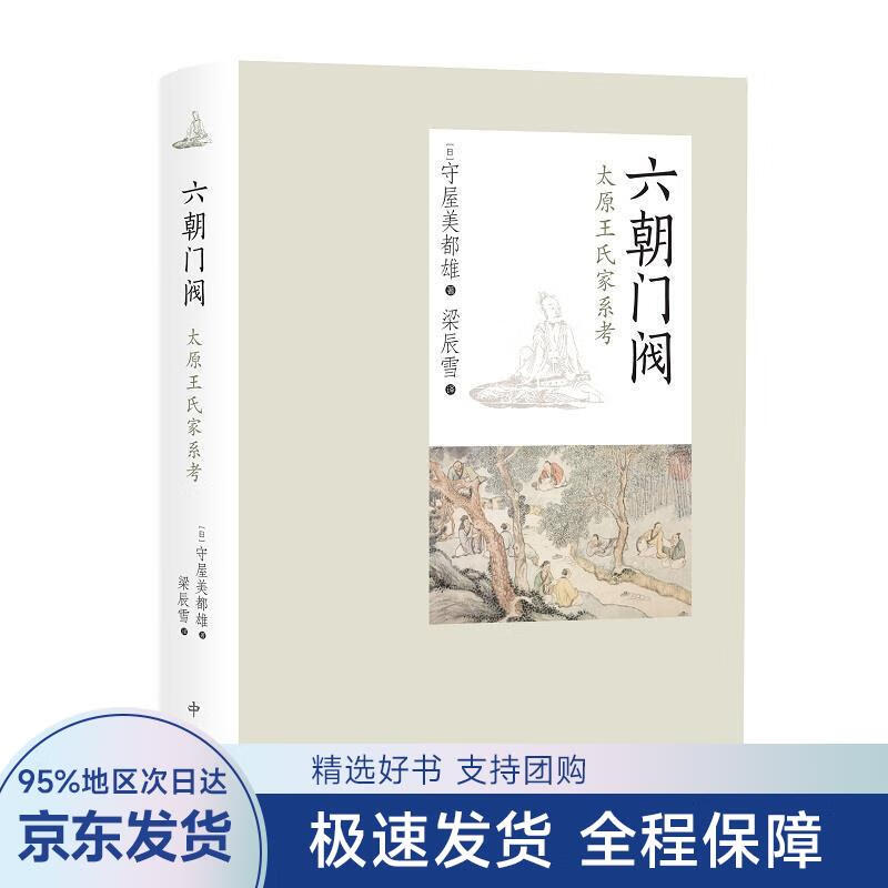 六朝门阀：太原王氏家系考 [日]守屋美都雄,梁辰雪 中西书局