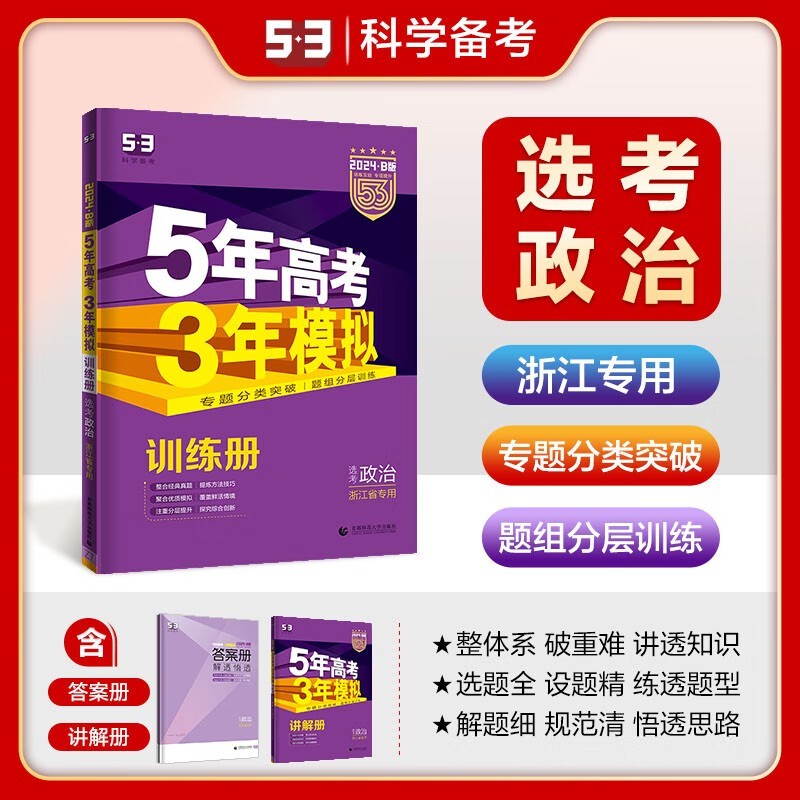 浙江版】曲一线2024A版B版五年高考三年模拟五三高考总复习浙江专用 53高考真题 自选： 53B版政治 浙江版