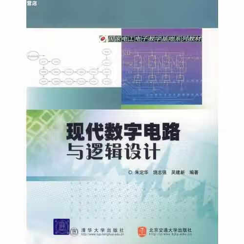 现代数字电路与逻辑设计 吴建新 北京交通大学出版社 9787810828826