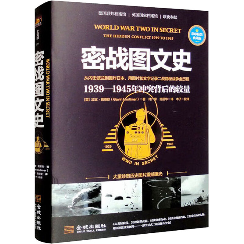 密战图文史 1939-1945年冲突背后的较量 彩印精装典藏版 图书