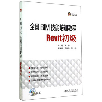 全国BIM技能培训教程REVIT初级 王婷 中国电力出版社 9787512359031