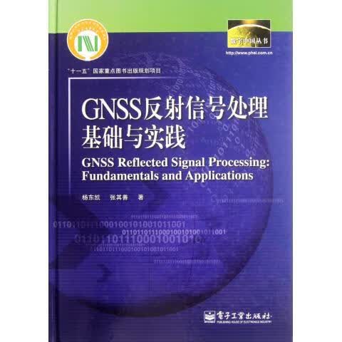 GNSS反射信号处理基础与实践