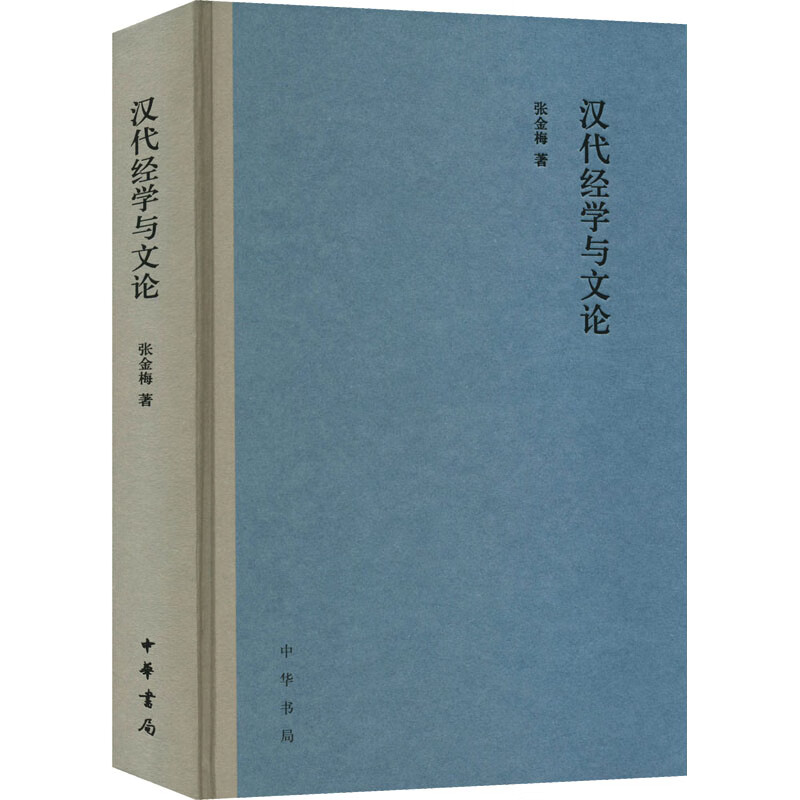 汉代经学与文论 图书