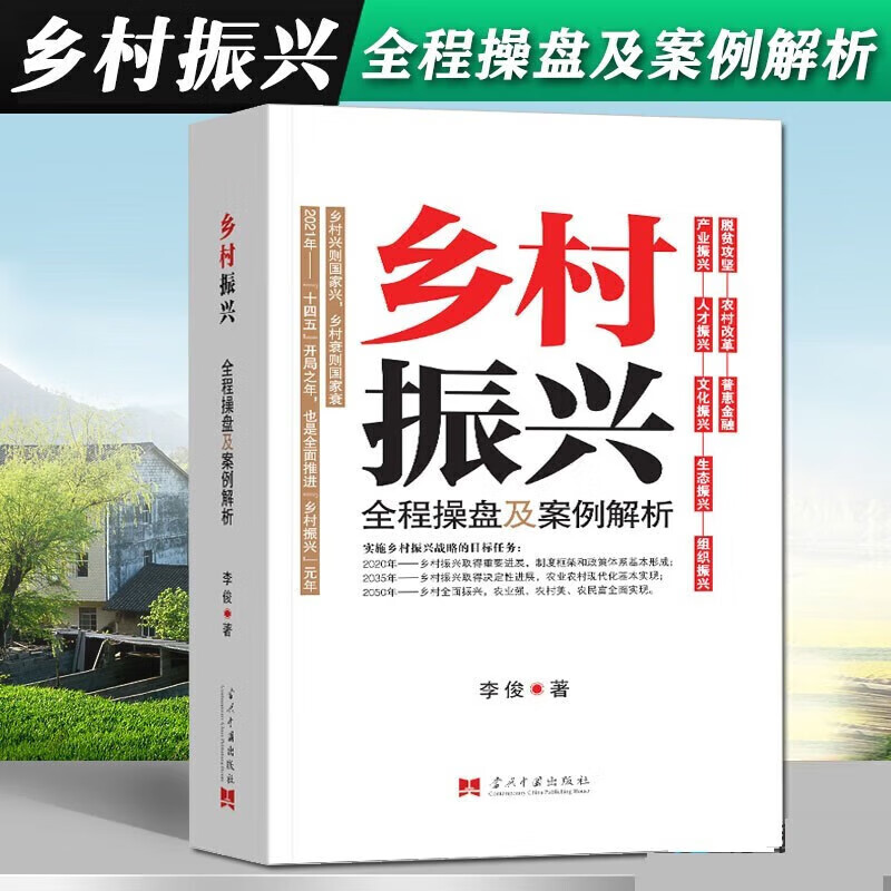乡村振兴书籍 大国之基 贺雪峰+从农业1.0到农业4.0+乡建笔记 温铁军+乡村振兴全程操盘及案例解析+新农经济 乡村振兴全程操盘及案例解析