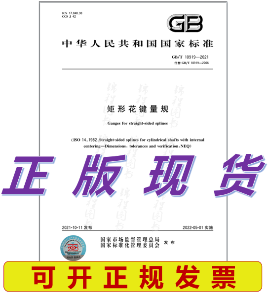 GB/T 10919-2021 矩形花键量规