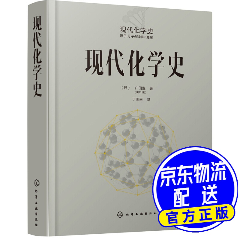 现代化学史