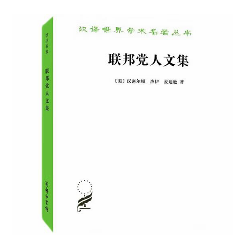 联邦党人文集(汉译名著本2)