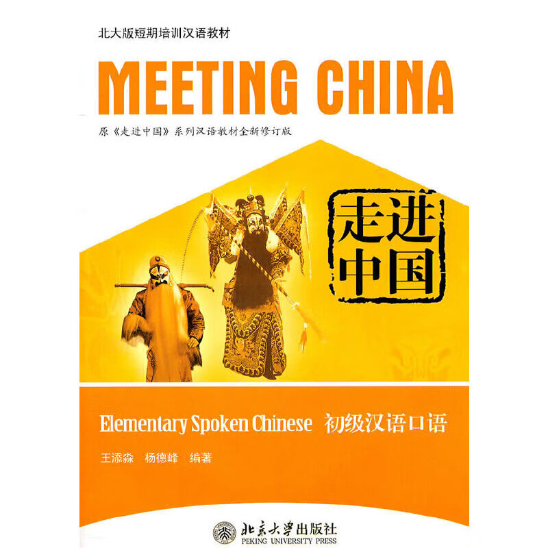 走进中国：初级汉语口语