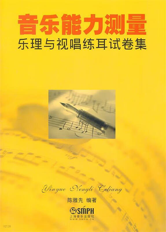 音乐能力测量-乐理与视唱练耳试卷集