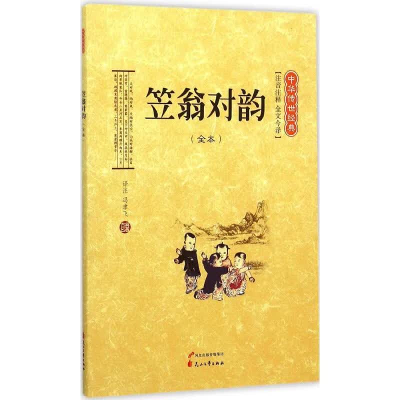 笠翁对韵 冯聿飞 译注