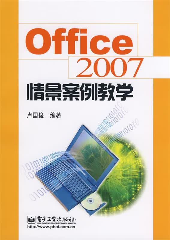Office 2007情景案例教学 卢国俊 编著 电子工业出版社