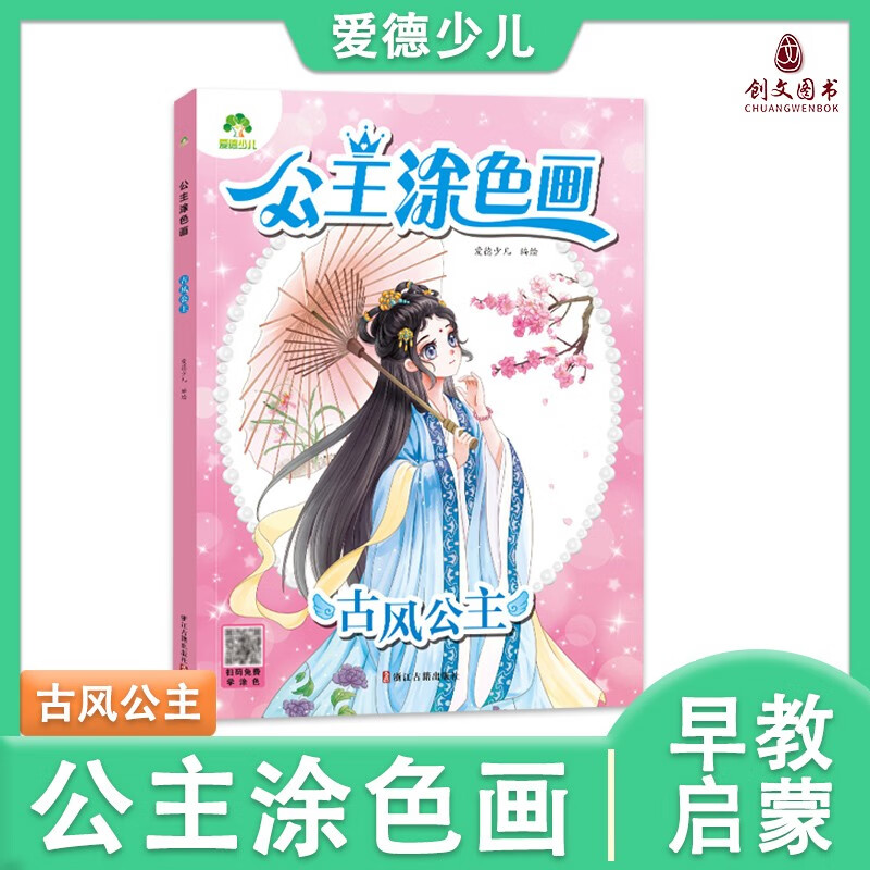 爱德少儿公主涂色画古风公主/星座美少女/精灵仙子/梦幻公主幼儿动手动脑玩贴纸书3到6岁 贴贴画专注力训练儿童贴贴纸 古风公主