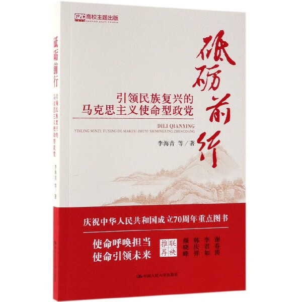 现货 砥砺前行(引领民族复兴的马克思主义使命型政党) 李海青 中国人民大学
