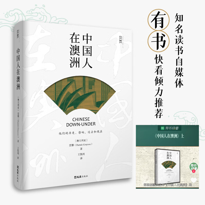 中国人在澳洲（有书快看推荐！一本生动有趣的澳洲华人小百科）贝页图书