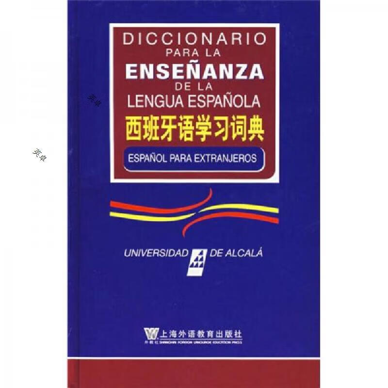 西班牙语学习词典