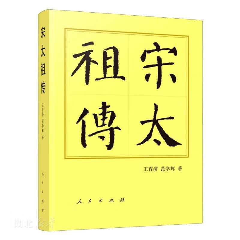 宋太祖传（精）—历代帝王传记