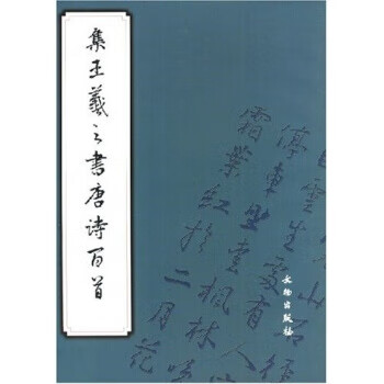 集王羲之书唐诗百首 于魁荣
