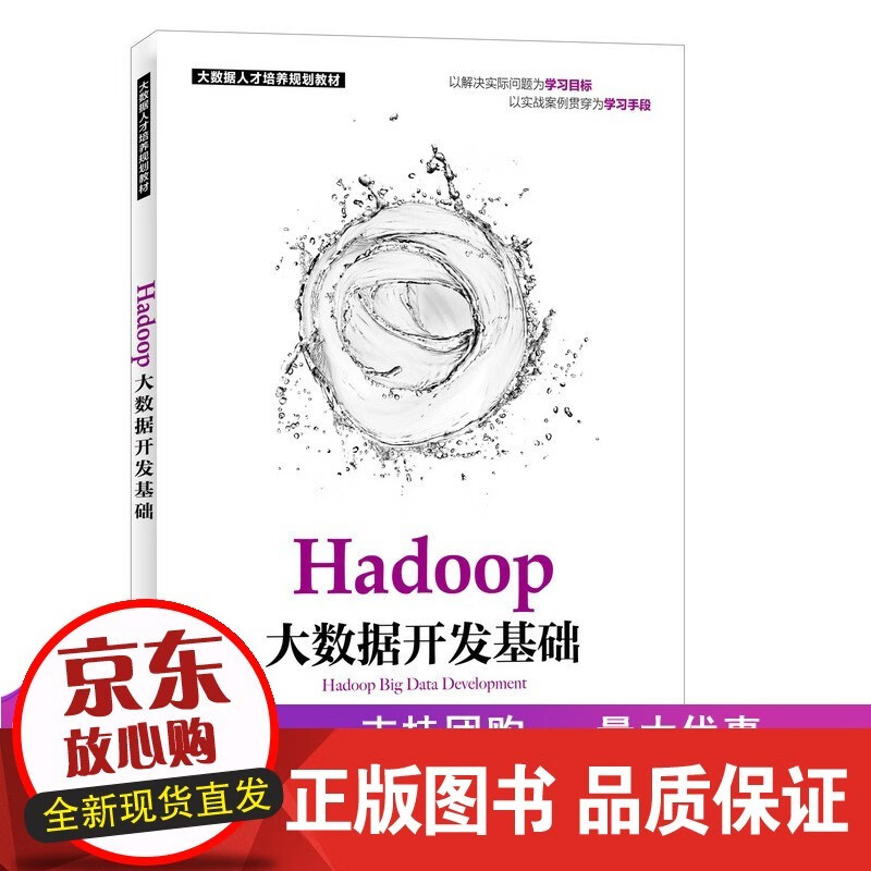 Hadoop大数据开发基础 余明辉 张良均