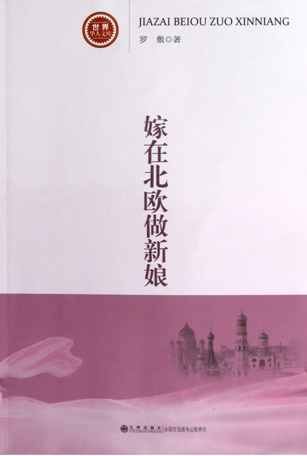 嫁在北欧做新娘