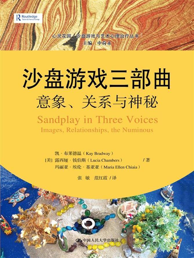 沙盘游戏三部曲:意象、关系与神秘中国人民大学出版社有限公司9787300300863 心理学书籍