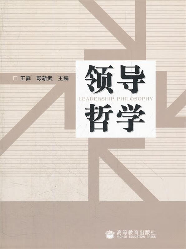领导哲学 王霁等主编