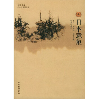 日本意象 靳飞 等 著【书】