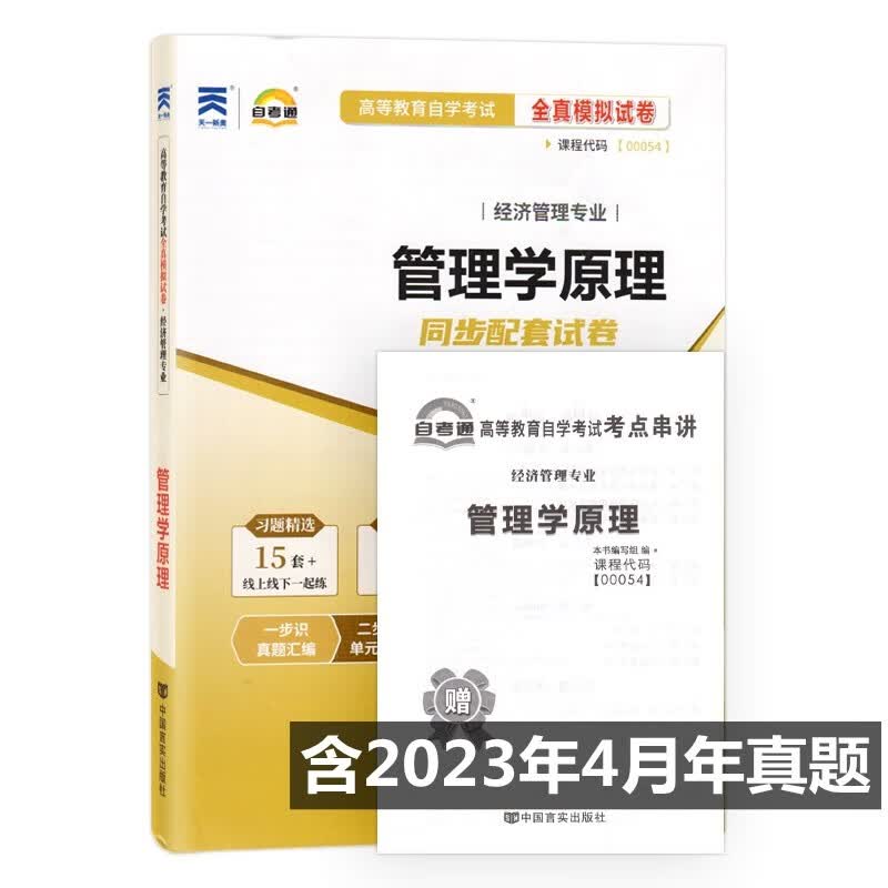 自考试卷00054 0054管理学原理 自考通全真模拟试卷 附历年真题 赠考点串讲