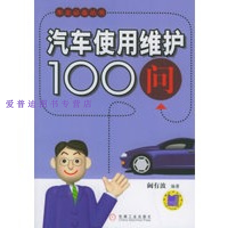 汽车使用维护100问车主丛书 阚有波【，放心购买】