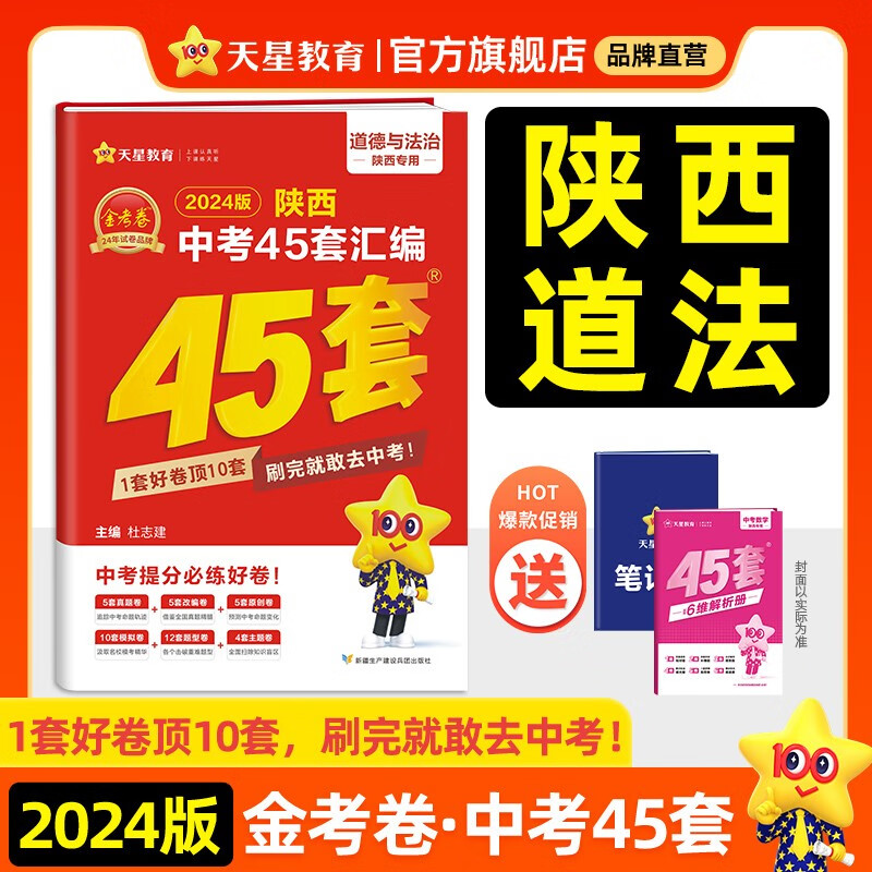 多选】陕西中考45套 天星教育2024中考金考卷45套陕西专版中考试卷汇编中考真题模拟题试题研究必刷题 道德与法治（陕西版）