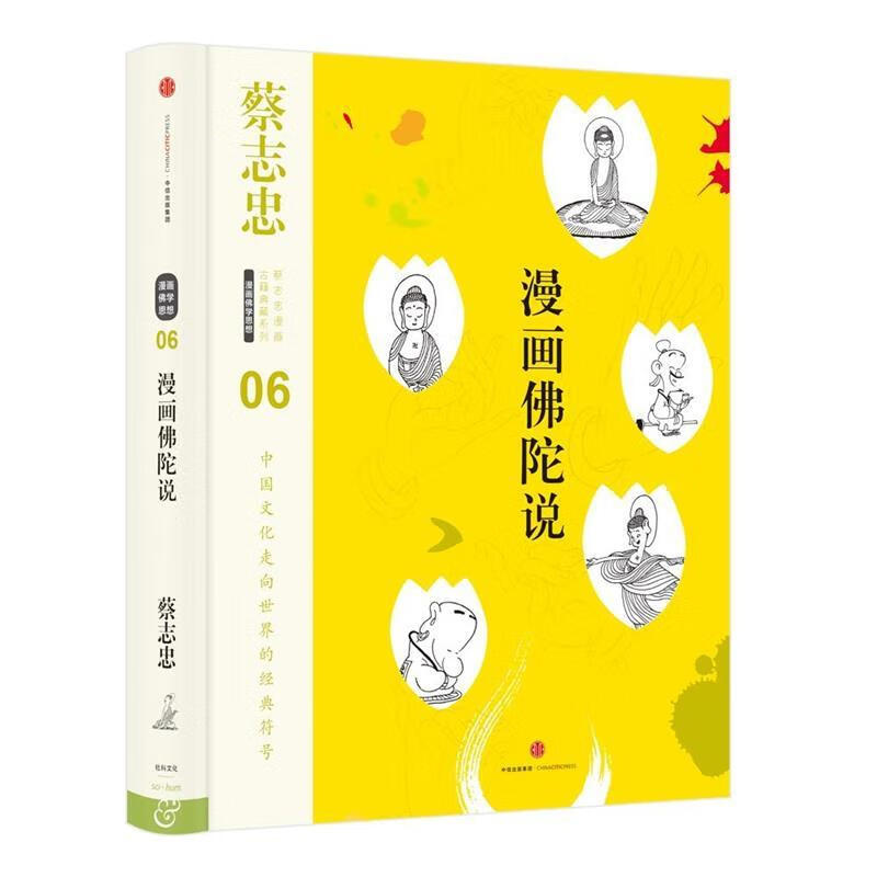 蔡志忠漫画古籍典藏系列:漫画佛陀说【，放心购买】