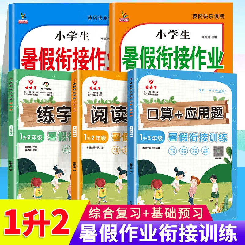 一年级下册暑假作业语文数学全套2本部编人教版同步训练总复习黄冈快乐假期1升2衔接预习练习册1一年级下册小学生暑假作业 五本装：暑假作业+暑假专项 一年级暑假作业·人教版