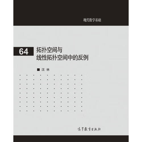 拓扑空间与线性拓扑空间中的反例【好书】
