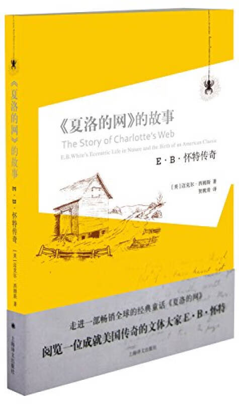【书】《夏洛的网》的故事 E B 怀特传奇
