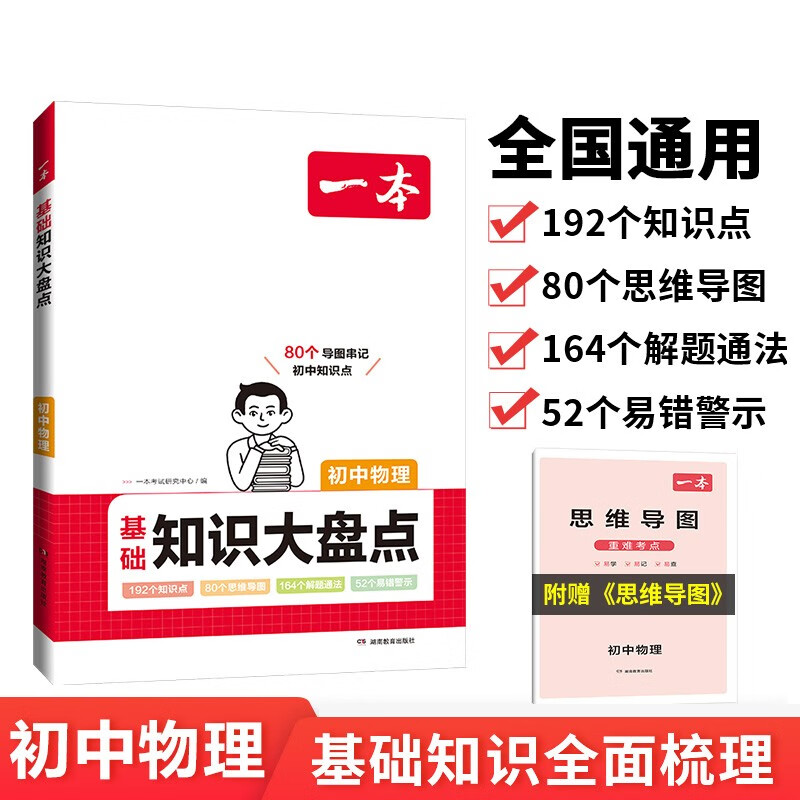 一本初中物理基础知识大盘点 2024同步教材思维导图串记七八九年级期中期末中考总复习速查速记背记手册