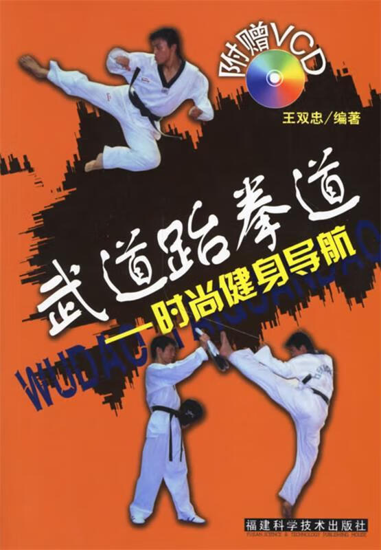 武道跆拳道--时尚健身导航【好书，下单速发】