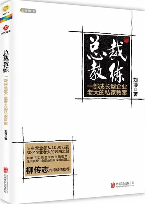 总裁教练 刘博