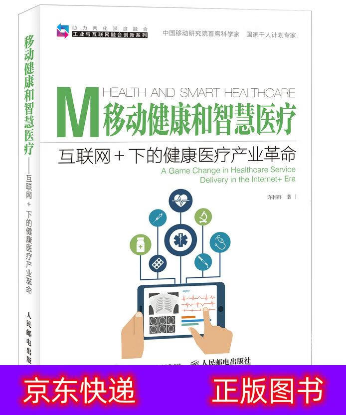 琨艺朗读书籍移动健康和智慧医疗 互联网+下的健康医疗产业革命互联网+类书籍 疗产业