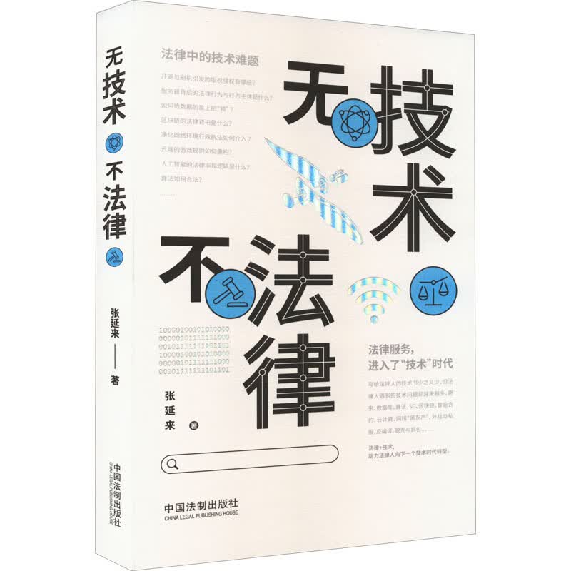 无技术不法律 张延来 书籍 图书