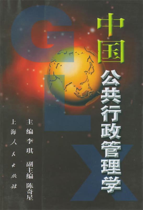 中国公共行政管理学