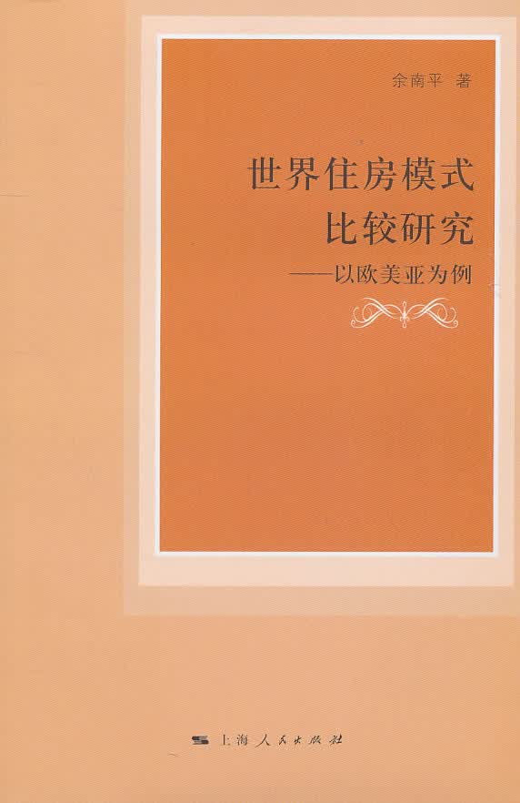 世界住房模式比较研究 余南平【好书，下单速发】