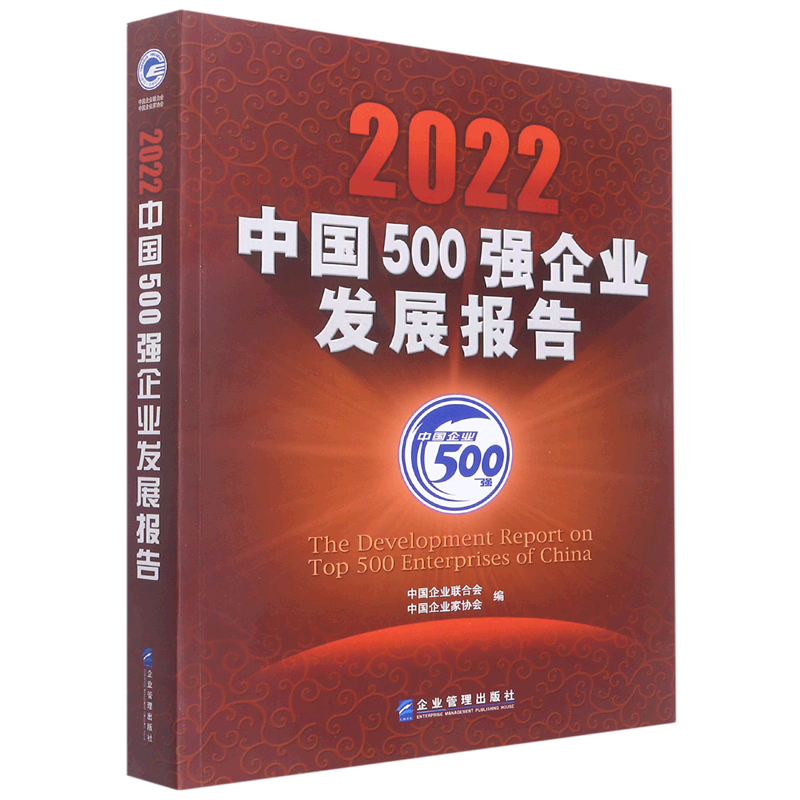 2022中国500强企业发展报告