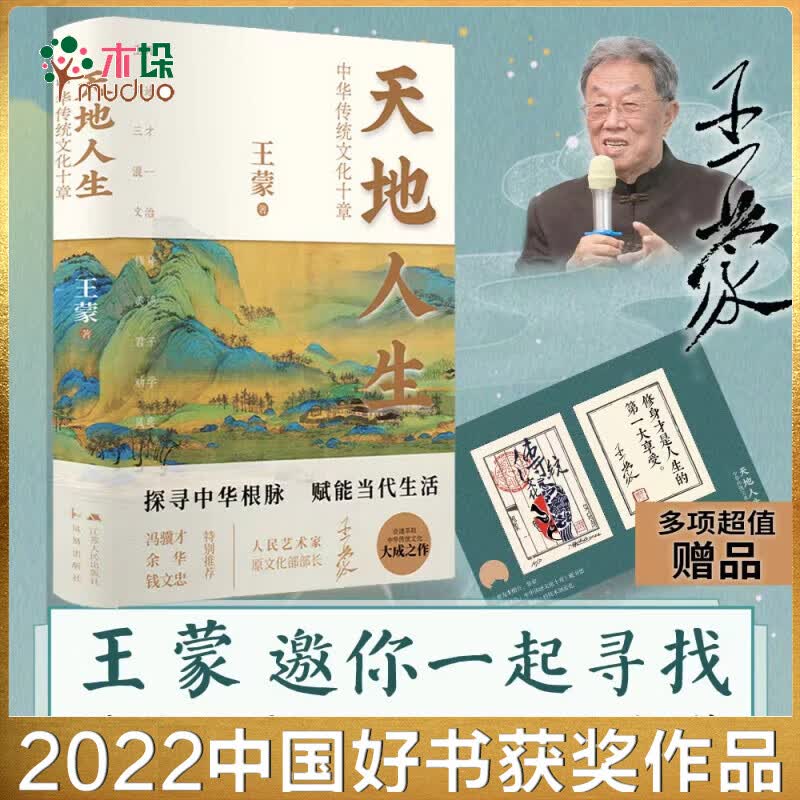【中国好书】天地人生：中华传统文化十章 王蒙大成之作 随书附赠王蒙赠言、签章+藏书票+音频