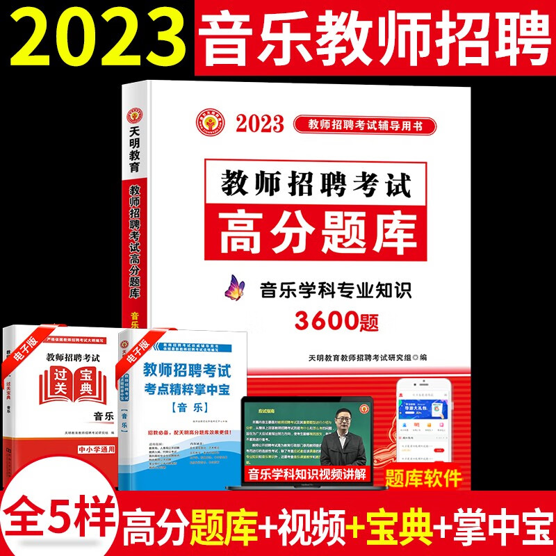 2023 中小学音乐教师招聘音乐学科专业知识考试历年真题试卷高分题库3600题