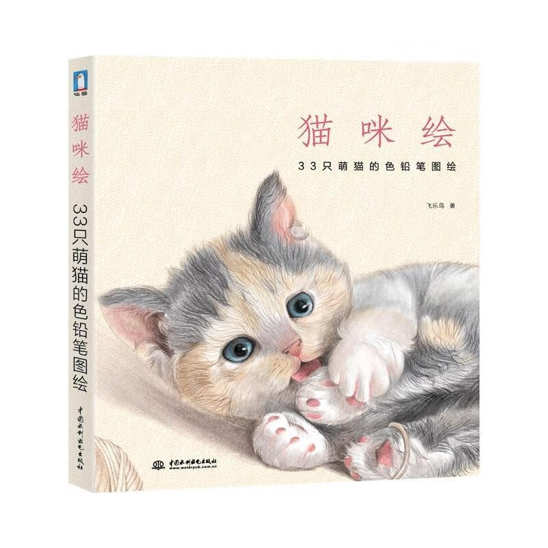 猫咪绘:33只萌猫的色铅笔图绘