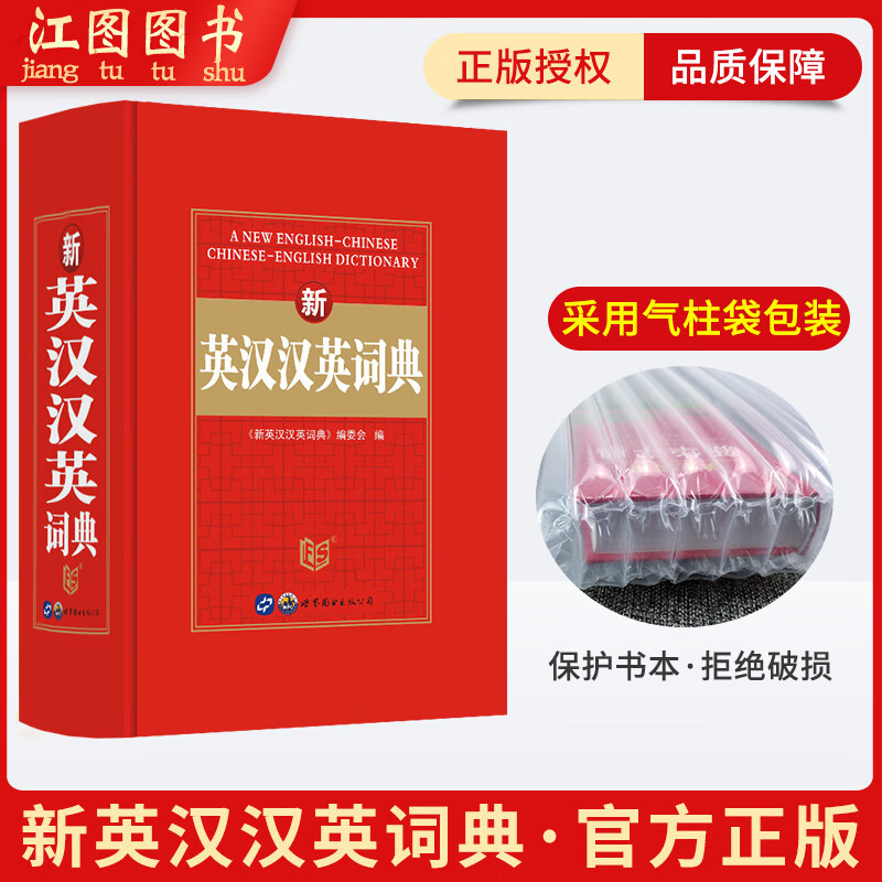 官方 新英汉汉英词典 英汉汉英字典 英汉双解词典 英语工具书便携版 中小学生英语词典初中高中英文